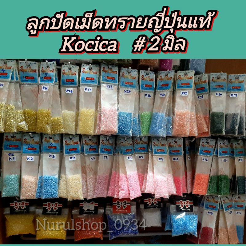 Kocica ลูกปัดเม็ดทรายแท้ญี่ปุ่น ลูกปัดญี่ปุ่น 2 มิล มี32สี | Shopee ...