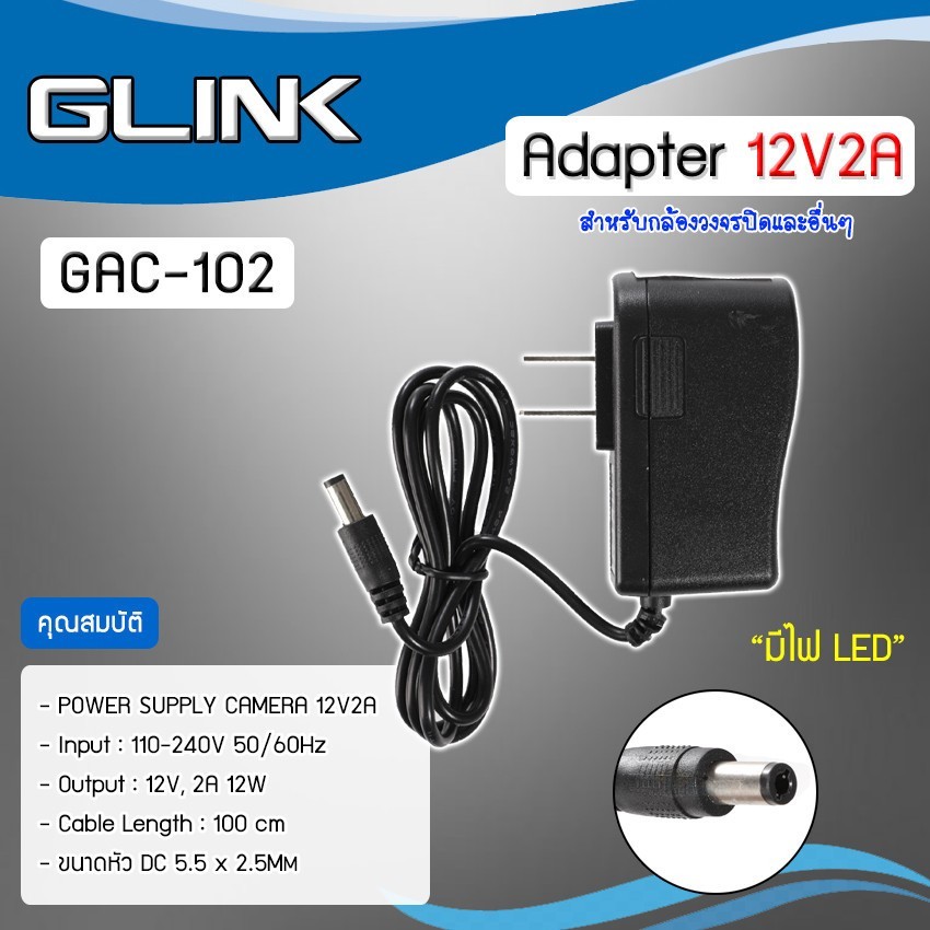 มาตรฐาน GLINK GAC-102 Adapter 12V/2A 5.5x2.5 อะแดปเตอร์กล้องวงจรปิด ...