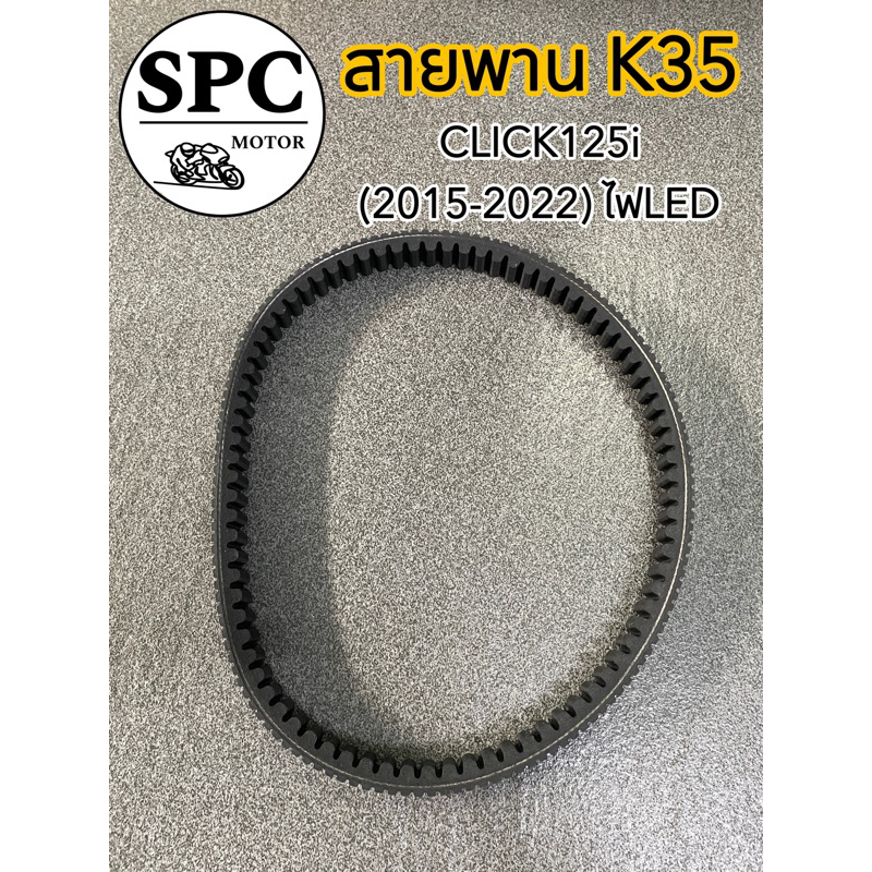 สายพาน CLICK 125i 2015-2022 ไฟLed อะไหล่ฮอนด้า | Shopee Thailand
