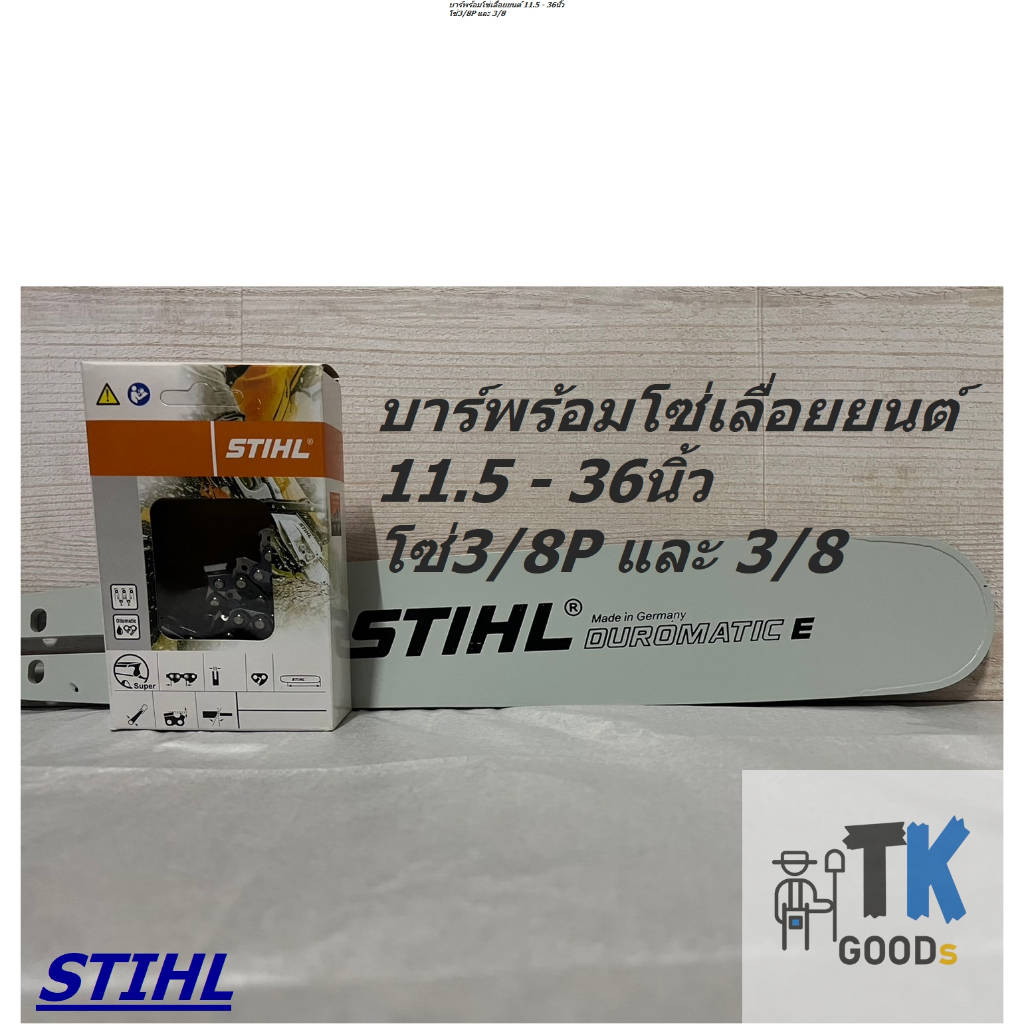 บาร์พร้อมโซ่เลื่อย 11.5นิ้ว - 36นิ้ว โซ่ 3/8pและ3/8 (ชุดบาร์ST+โซ่ST) | Shopee Thailand