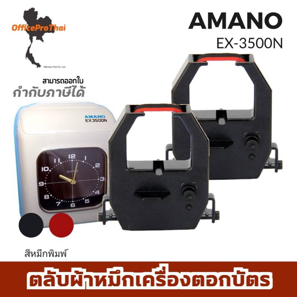 AMANO EX-3500N ตลับผ้าหมึกเครื่องตอกบัตร สีดำ/แดง ใช้กับเครื่องตอกบัตร ...