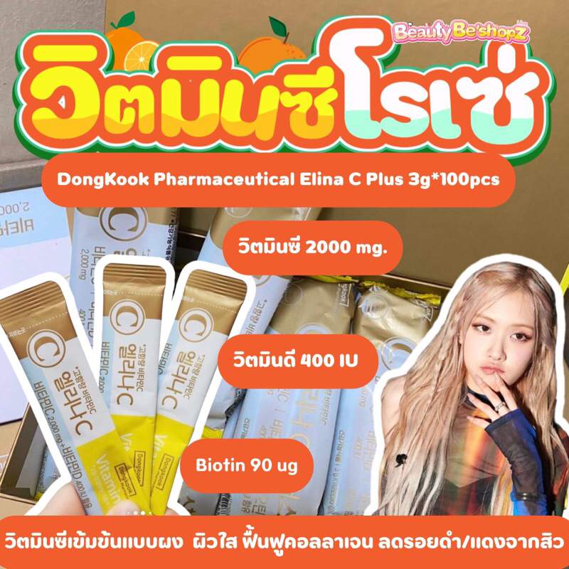 ️DongKook Pharmaceutical Elina vitamin C Plus 3g*100pcs | Shopee Thailand