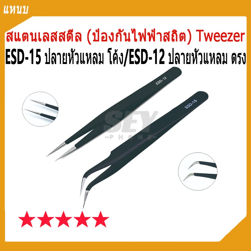 แหนบ สแตนเลสสตีล (ป้องกันไฟฟ้าสถิต) Tweezer ESD-15 ปลายหัวแหลม โค้ง/ESD ...