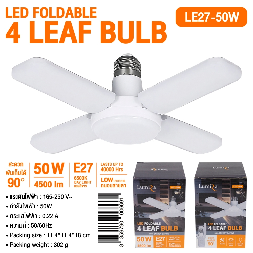 โคมไฟแอลอีดี LED FOLDABLE 4 LEAF BULB LE27-50W หลอดไฟLed โคมไฟพับเก็บได้ 50W E27 40000 Hrs แสงสี ...
