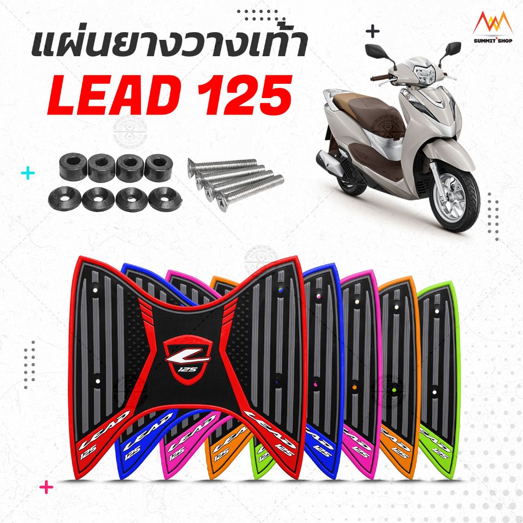แผ่นยางวางเท้า lead 125 มึให้เลือกหลายสี ใช้ได้ทั้ง 2V 4V ถึงปี24 | Shopee Thailand