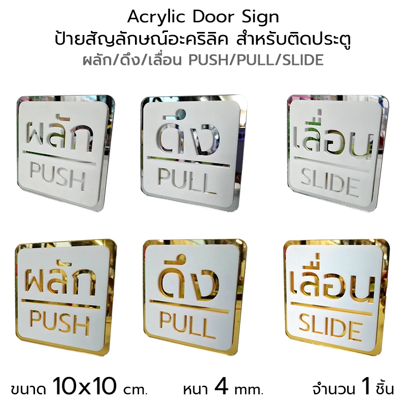 Acrylic Door Sign ป้ายสัญลักษณ์ สำหรับติดประตู ป้ายอะคริลิค ขนาด 10x10 cm. ผลัก/ดึง/เลื่อน PUSH ...