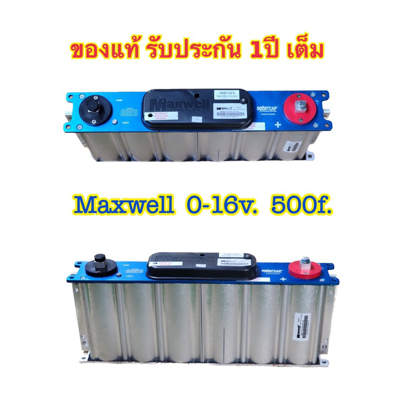 คาปา MAXWELL ของแท้100% 16V 500F (สินค้ารับประกัน1 ปี เต็ม) ค่า cca สูง ...