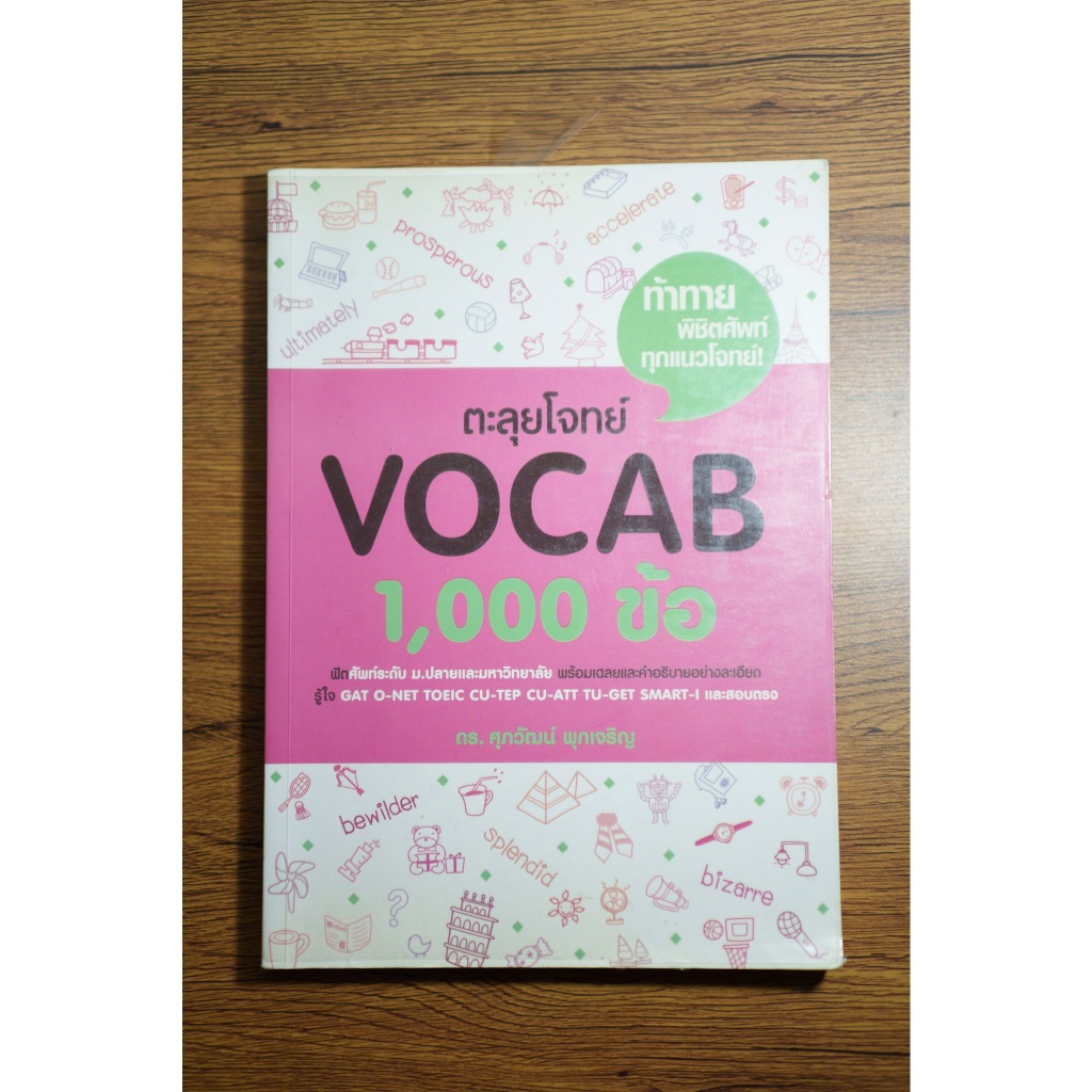 ตะลุยโจทย์ VOCAB 1,000 ข้อ (หนังสือมอือ 2 มีตำหนิ) | Shopee Thailand