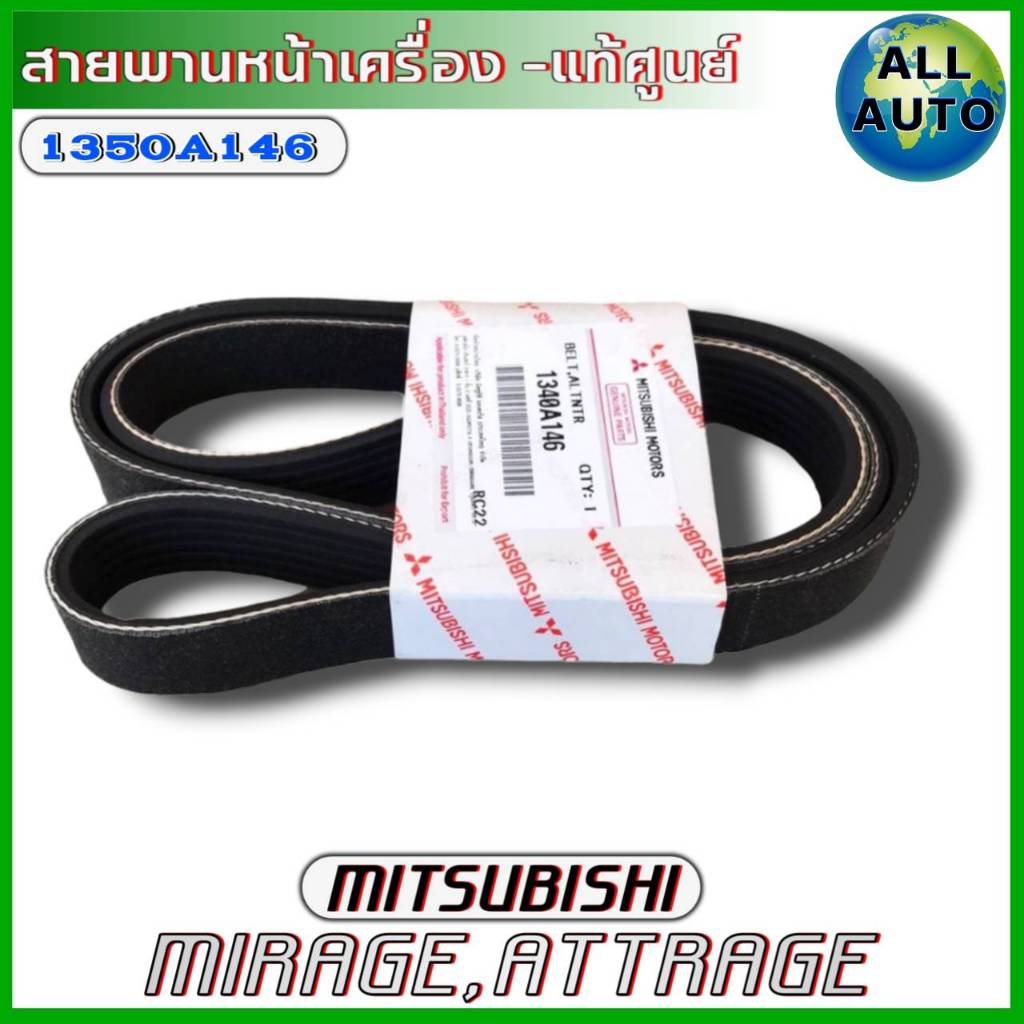 แท้ศูนย์ สายพานหน้าเครื่อง Mitsubishi Mirage, Attrage มิตซู มิราจ แอทท ...