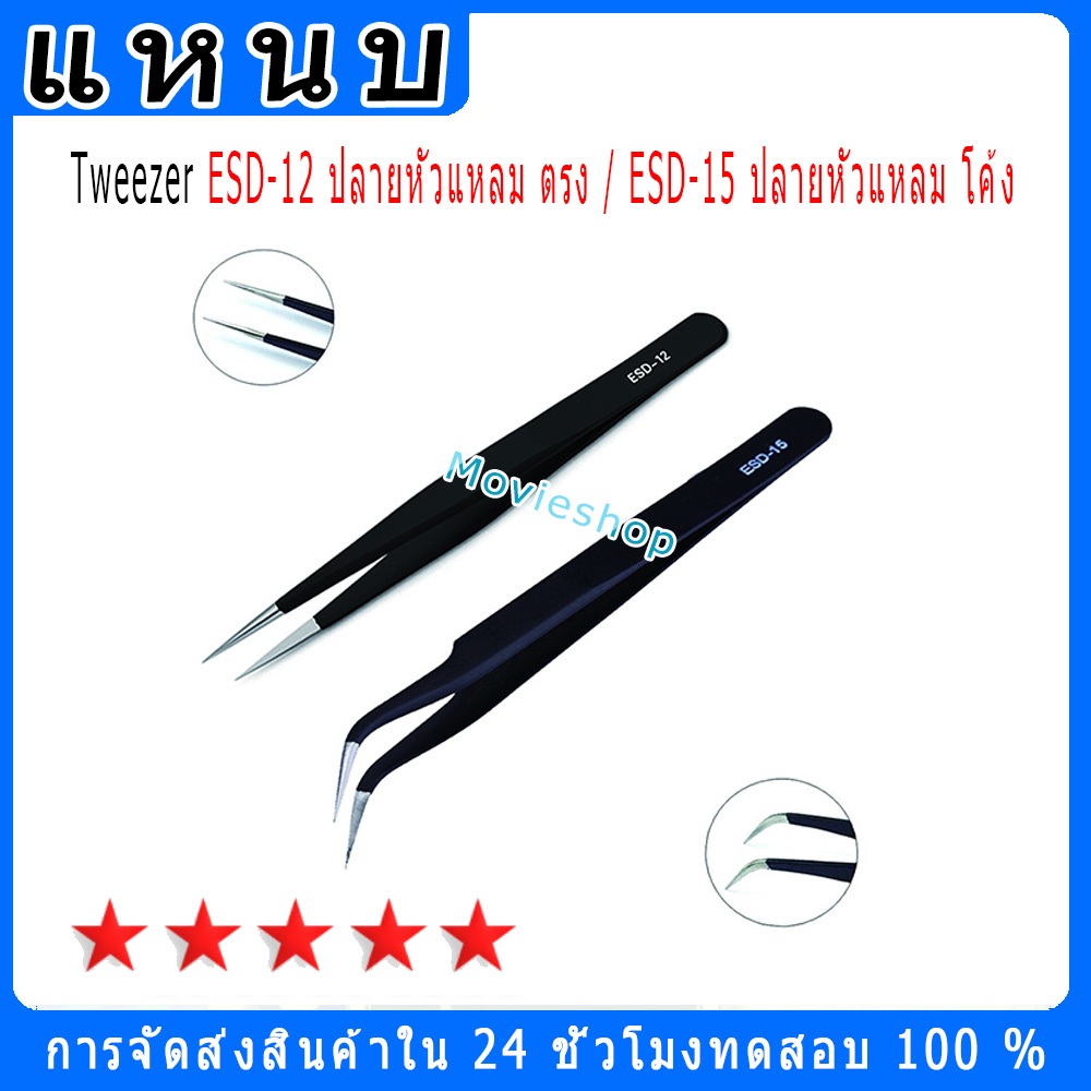 แหนบ สแตนเลสสตีล (ป้องกันไฟฟ้าสถิต) Tweezer ESD-12 ปลายหัวแหลม ตรง ...