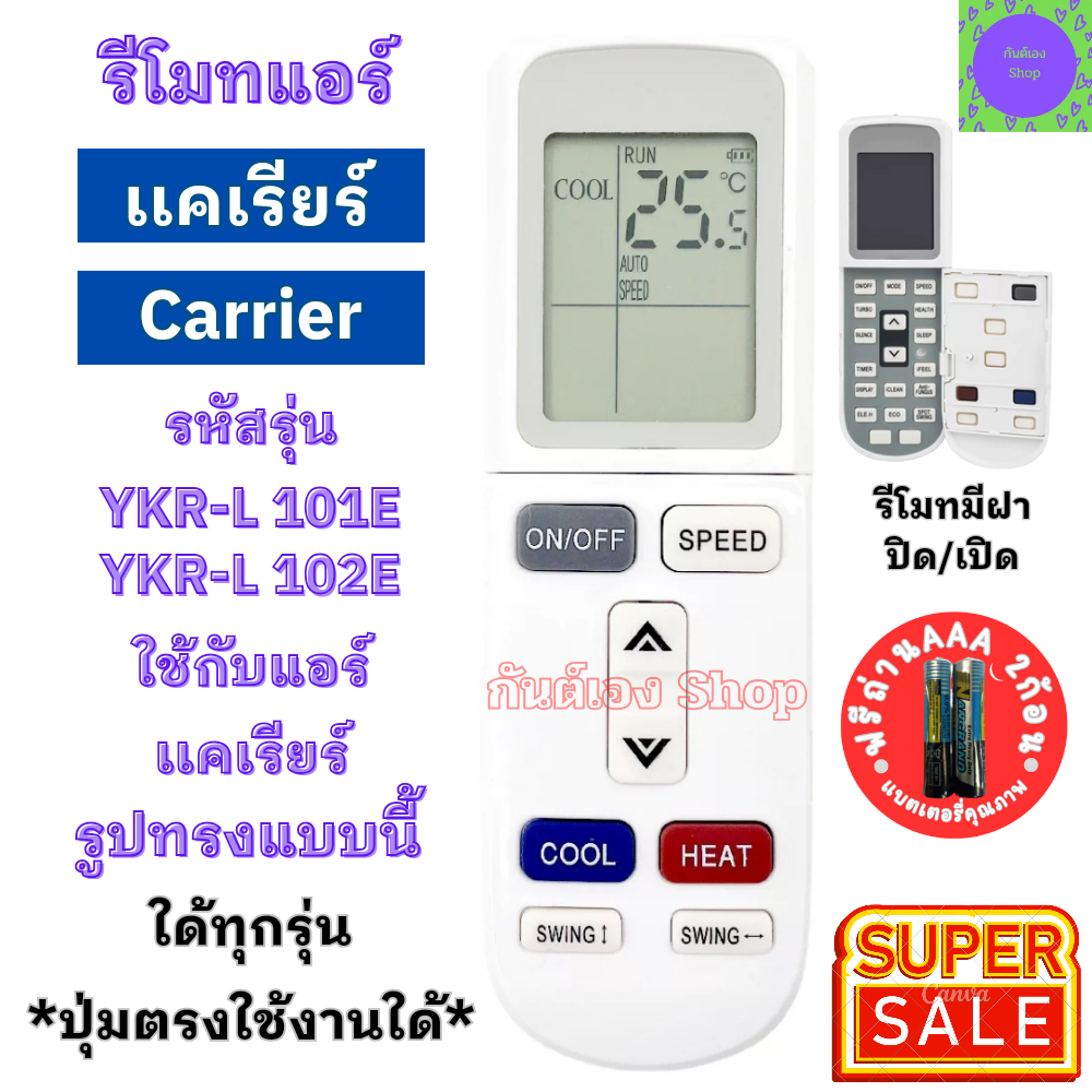 รีโมทแอร์ Carrier แคเรีย รุ่น YKR-L/101E YKR-L/102E ใด้ทุกรุ่น ที่ปุ่มเหมือนกัน พร้อมจัดส่ง ...