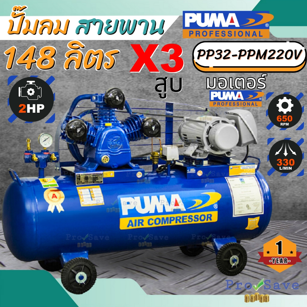 PUMA ปั๊มลม รุ่น PP32-PPM220V PUMA HITACHI ปั๊มลมมอเตอร์สายพาน ขนาด 148 ลิตร ปั๊มมอเตอร์ ปั๊มลม ...