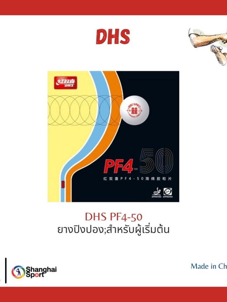 ยางปิงปอง DHS PF4-50 | Shopee Thailand