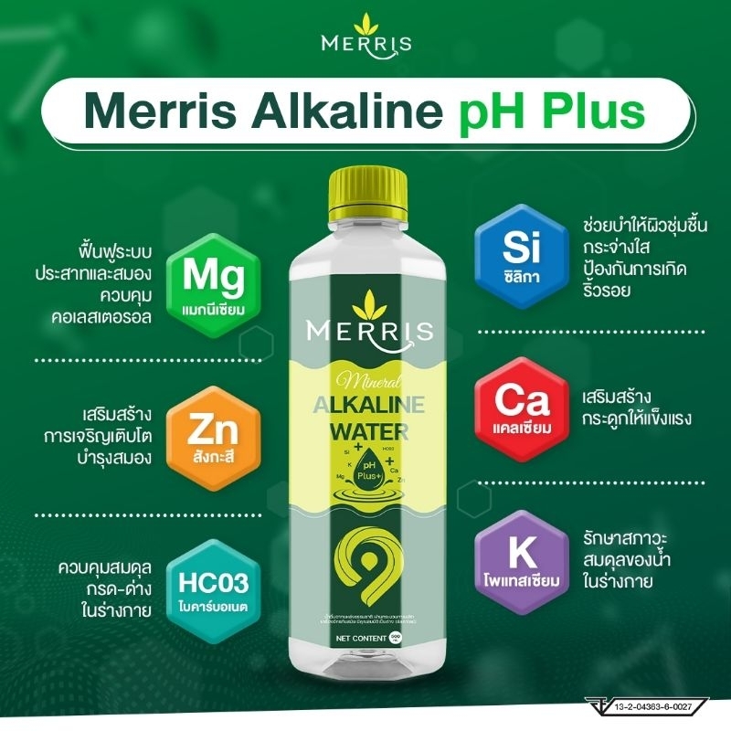 เครื่องดื่มน้ำแร่ อัลคาไลน์ เทอปีน Merris น้ำเมอริส น้ำดื่มอัลคาไลน์ ...