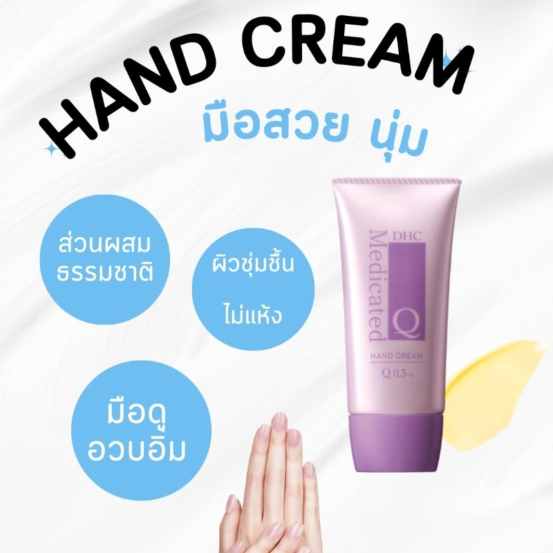 DHC Medicated Q Hand Cream (50 g) ครีมทามือ ผสมคิวเท็น | Shopee Thailand