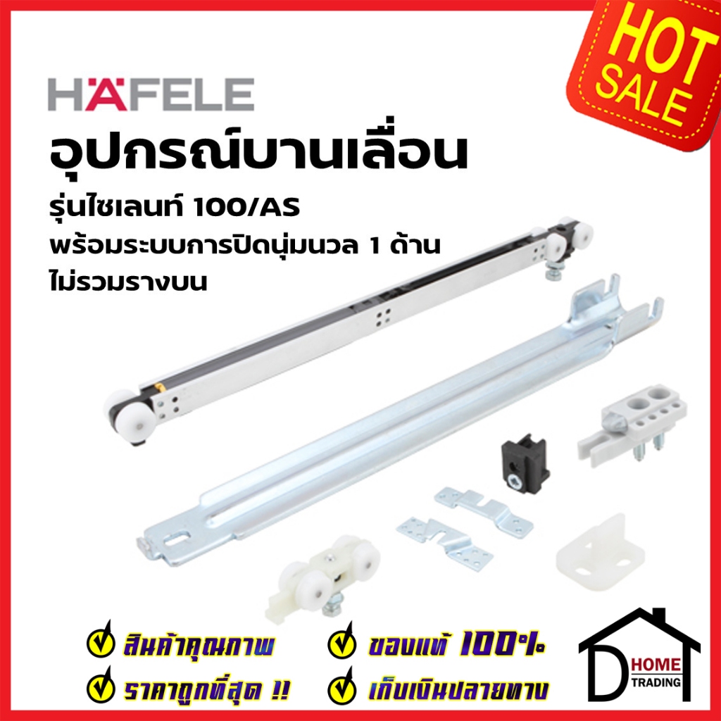 HAFELE อุปกรณ์ ประตู บานเลื่อน ปิดนุ่มนวล 100kg. Soft Close (100/AS) 499.72.082 (499.72.084 ...