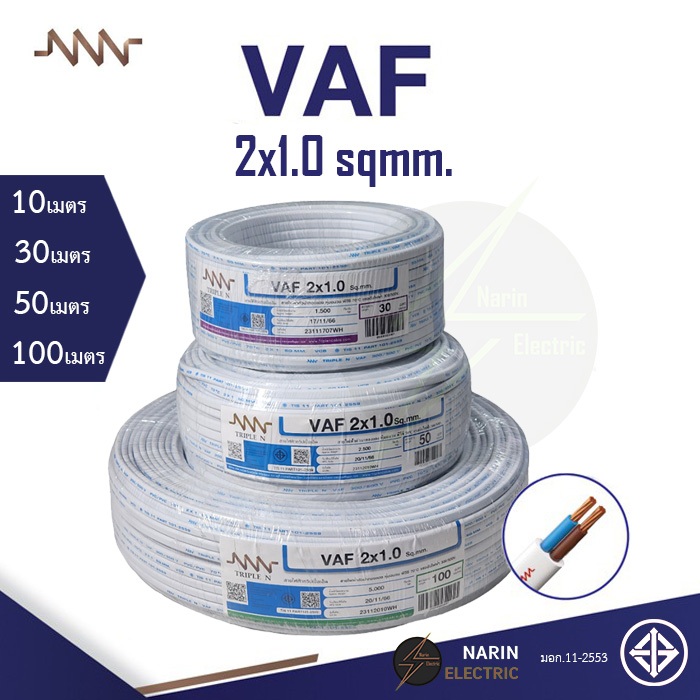 NNN สายไฟ VAF 2x1.0 sqmm. Triple N 30m 50m 100m คู่สีขาว แกนแข็ง มีมาตฐานมอก. | Shopee Thailand