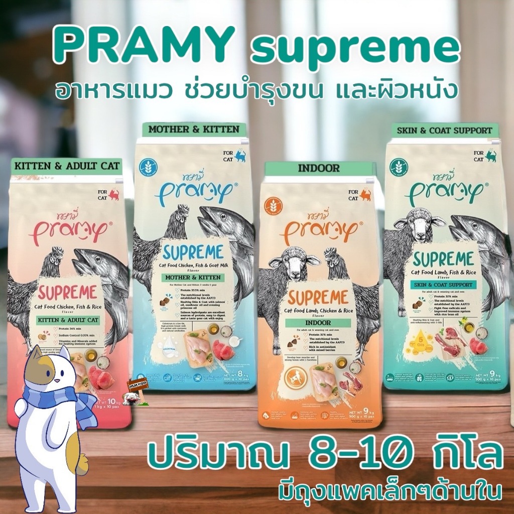 Pramy พรามี่ Supreme 10กก.อาหารเม็ดแมว สำหรับแมวทุกช่วงวัย อาหารเม็ดแมว ...