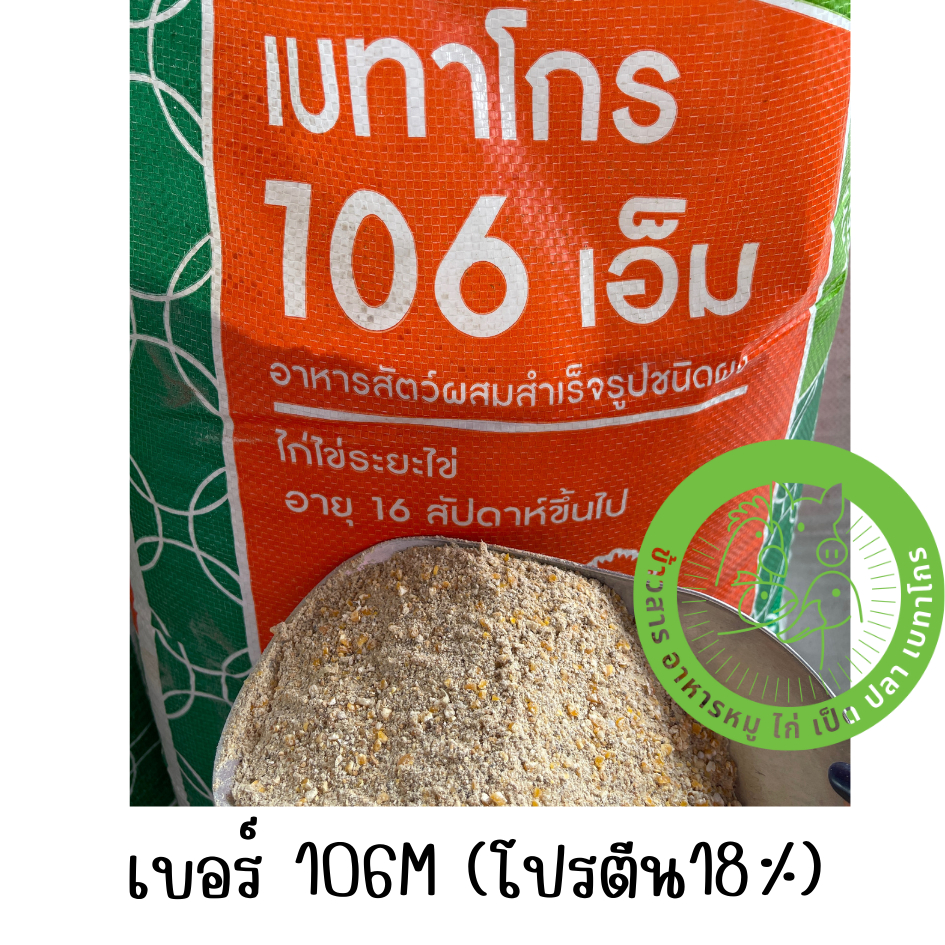 [ยกกระสอบ 30 ก.ก.] อาหารไก่ไข่ เบทาโกรเบอร์ 124 (โปรตีน 17%) และเบอร์ 106M (โปรตีน 18%) | Shopee ...