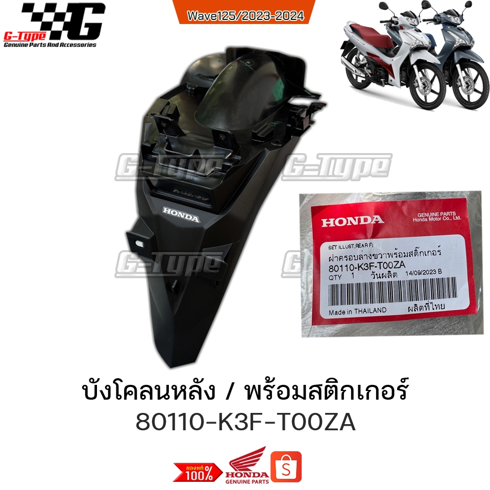 บังโคลนหลัง Wave 125 LED (2023) ของแท้เบิกศูนย์ by Gtypeshop อะไหลแท้ ...