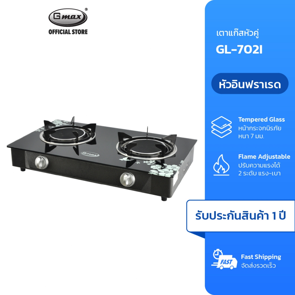 Gmax เตาแก๊สหน้ากระจก 2 หัว Gas Stove หัวอินฟาเรด รุ่น GL-702I เตาแก๊สหัวคู่ กระจกนิรภัย ...