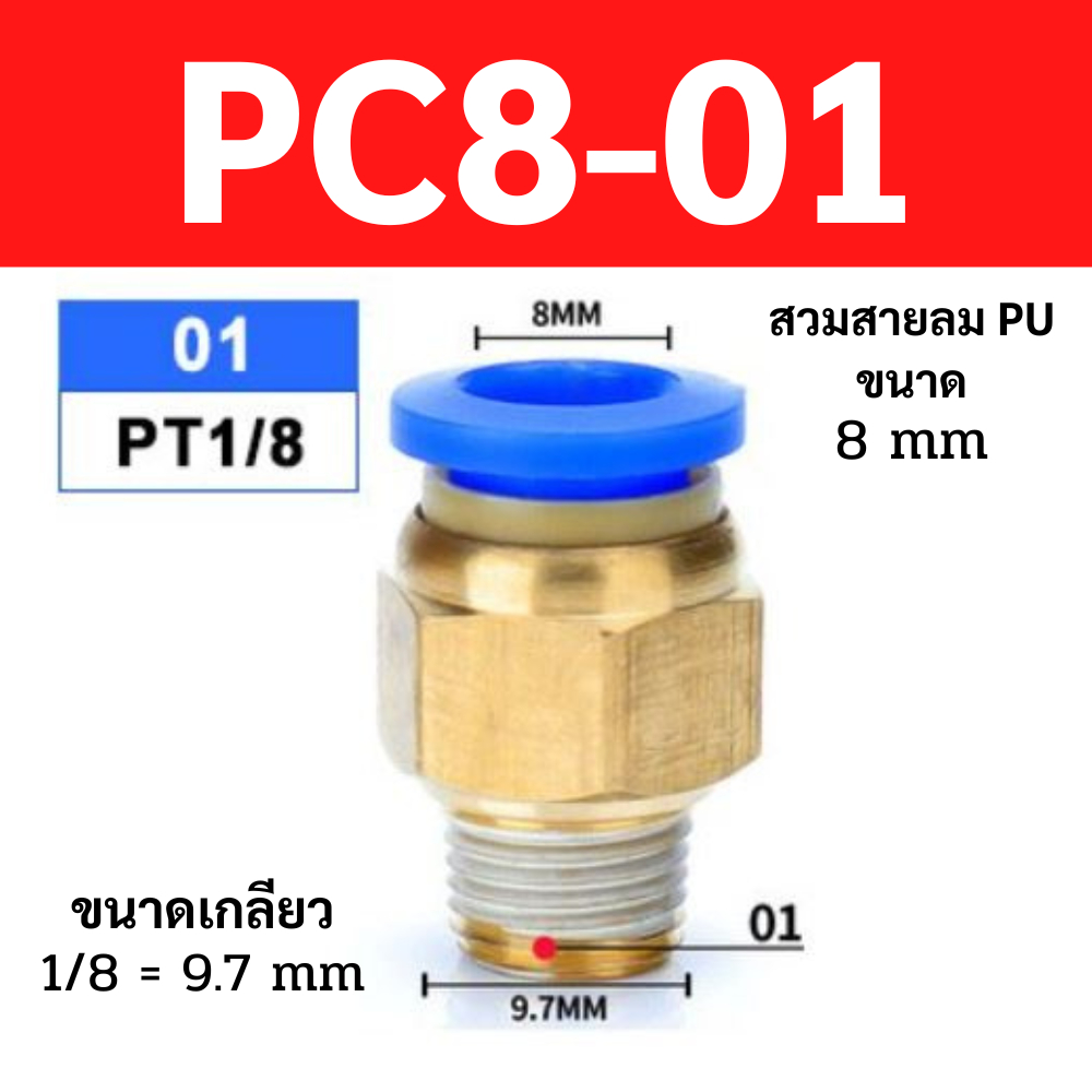 ข้อต่อตรงเกลียวนอก PC8-01 | Shopee Thailand