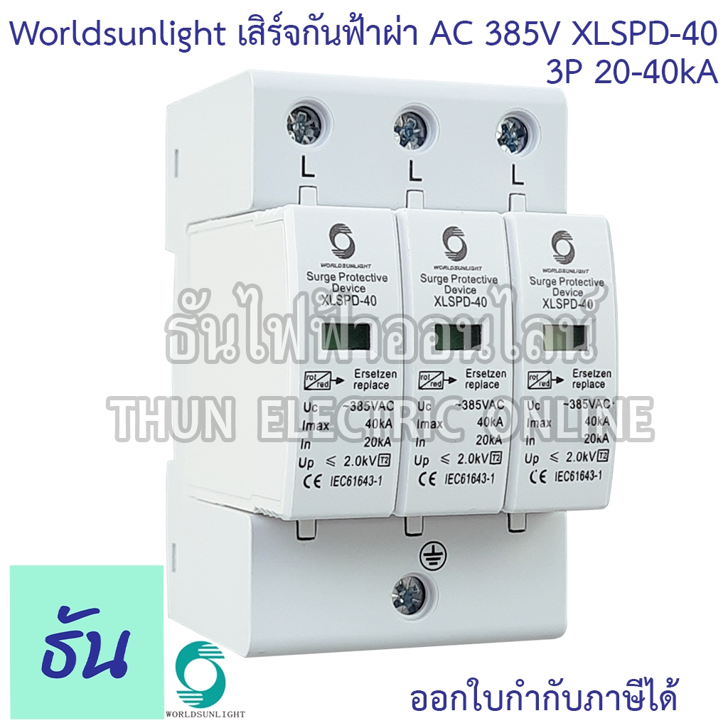 Worldsunlight Haber เสิร์จกันฟ้าผ่า AC 3P รุ่น XLSPD-40 385V 20-40KA ...