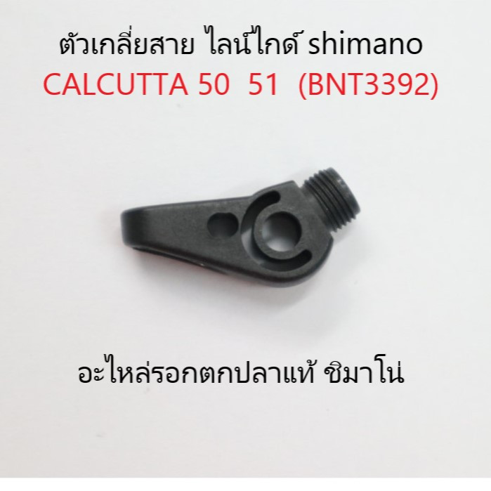 ตัวเกลี่ยสาย ไลน์ไกด์ shimano CALCUTTA 50 51 (BNT3392) อะไหล่รอกตกปลา ...