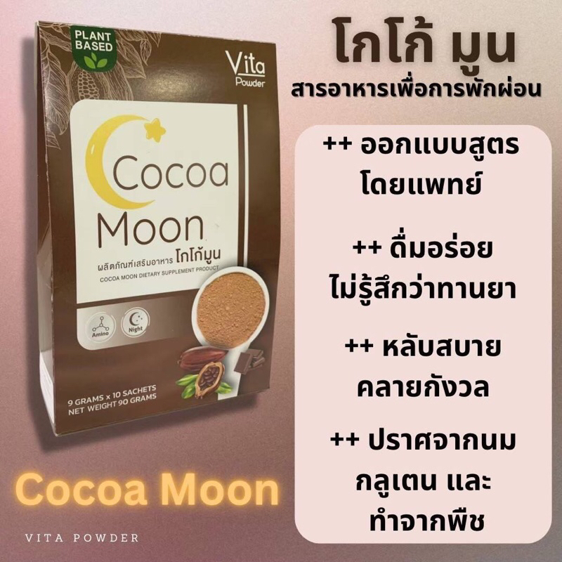 โกโก้มูน(Cocoa Moon) | Shopee Thailand