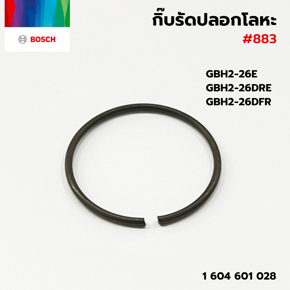 BOSCH อะไหล่ กิ๊บรัดปลอกโลหะ สำหรับสว่านโรตารี่ บ๊อช รุ่น GBH2-26E,DRE,DFR #883 ของแท้ 100% 1 ...