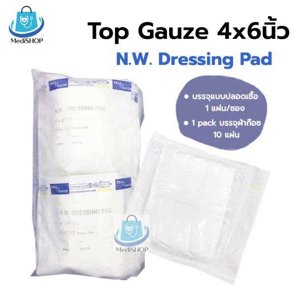 Top Dressing Gauze 4x6 นิ้ว 10แผ่น ผ้าก๊อซหุ้มสำลี ผ้าก๊อตซับเลือดหนอง ...