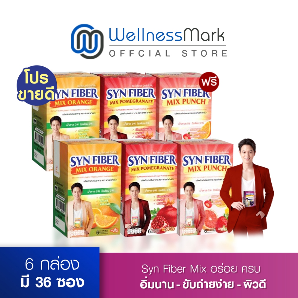 SYN FIBER MIX (6 ซอง) 5 กล่อง + แถมฟรี SYN FIBER MIX (6 ซอง) 1 กล่อง ...