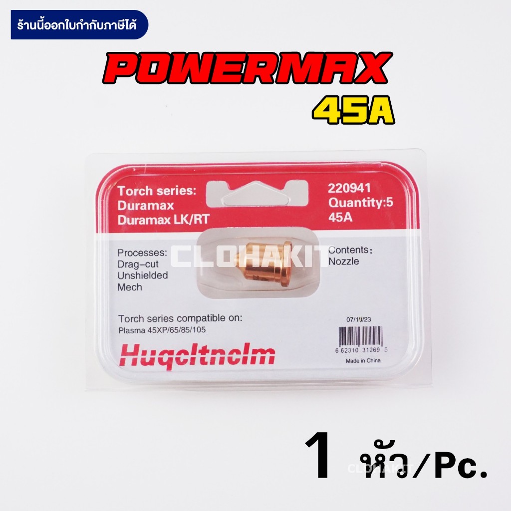 อะไหล่พลาสม่า Hypertherm Nozzle No.220941 Powermax 45A | Shopee Thailand