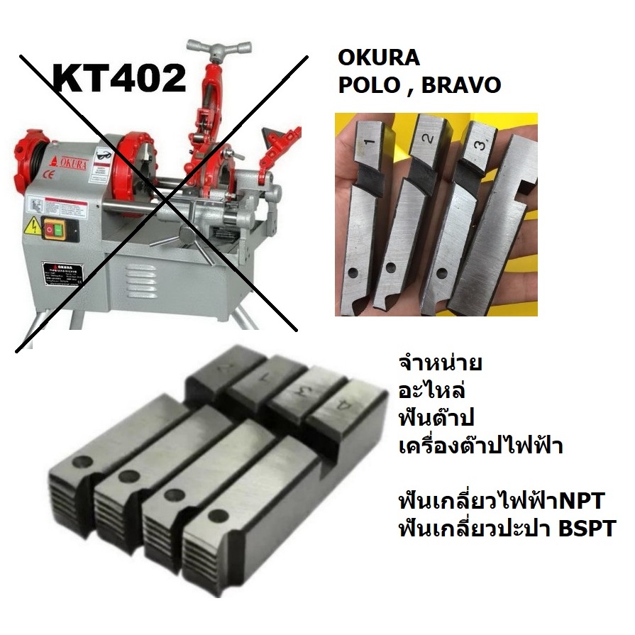 อะไหล่ ฟันต๊าป สำหรับ เครื่องต๊าปไฟฟ้า มีทั้งเกลี่ยว NPT ไฟฟ้า และ BSPT ปะปา ลูกคัตเตอร์ OKURA ...