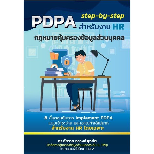c111 9786166049664 PDPA STEP-BY-STEP สำหรับงาน HR กฎหมายคุ้มครองข้อมูลส่วนบุคคล | Shopee Thailand