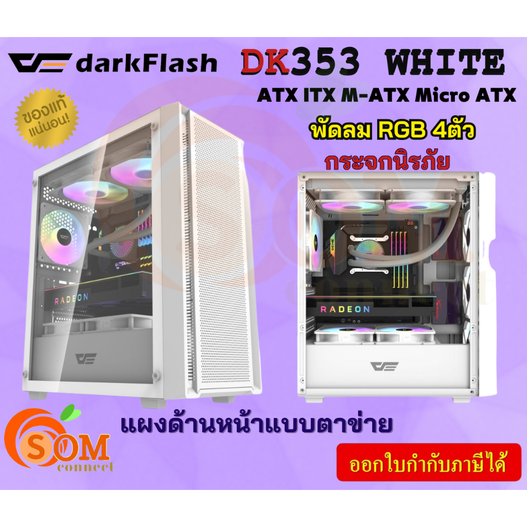 DK353-WH CASE (เคสคอมพิวเตอร์) DarkFlash ATX ITX M-ATX Micro ATX แถมพัด ...