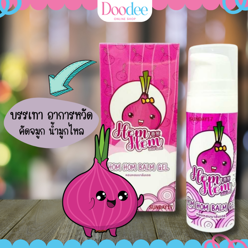HOM HOM BALM GEL เจลหัวหอม (17g.) | Shopee Thailand