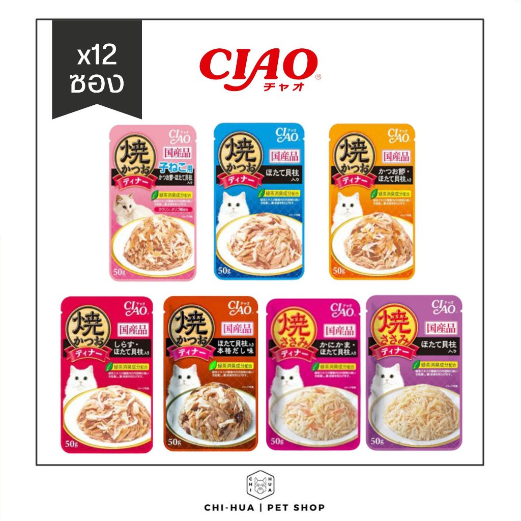 อาหารเปียก CIAO (3ซอง/6ซอง/12ซอง) แบบเพ้าช์ อาหารลูกแมว & แมวโต (ขนาด50g.) | Shopee Thailand
