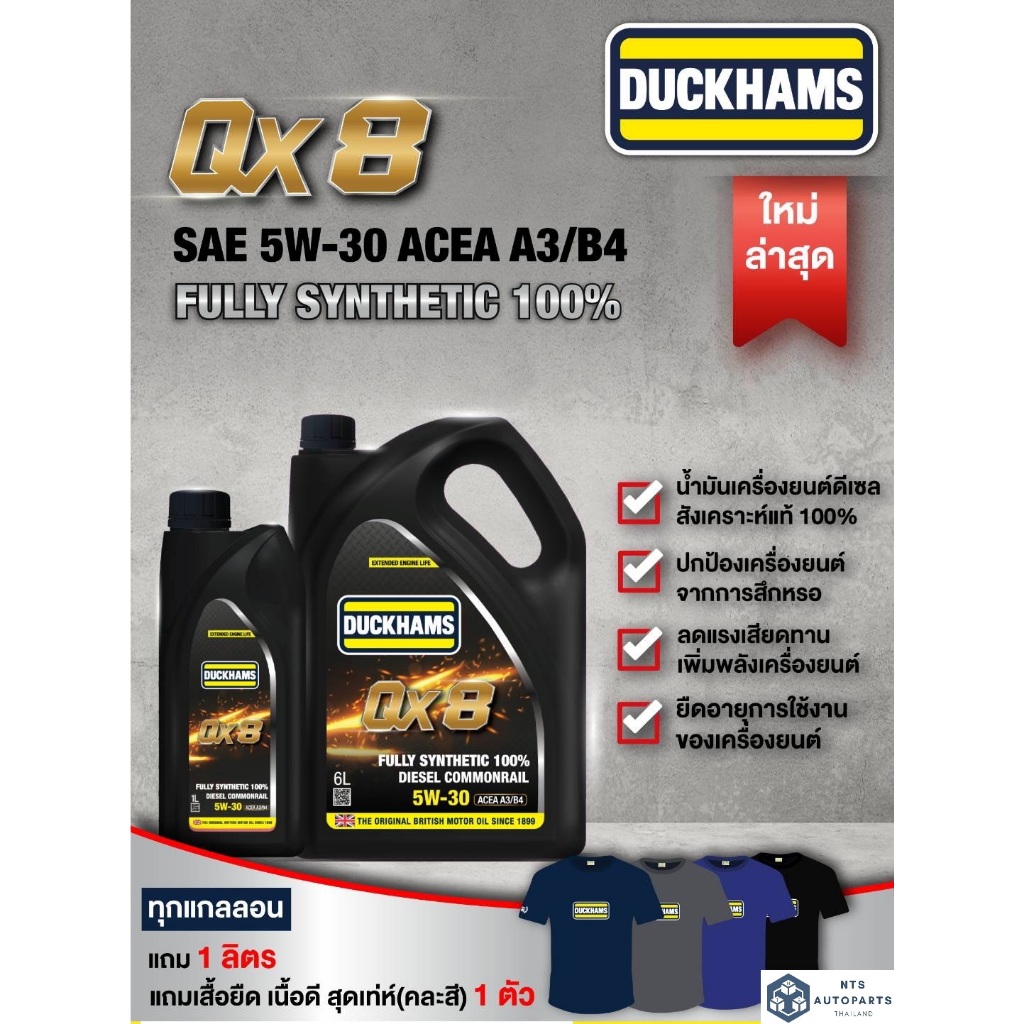 DUCKHAMS QX8 5W30 น้ำมันเครื่องยนต์ดีเซลสังเคราะห์แท้ 100% ดั๊กแฮมส์ ...