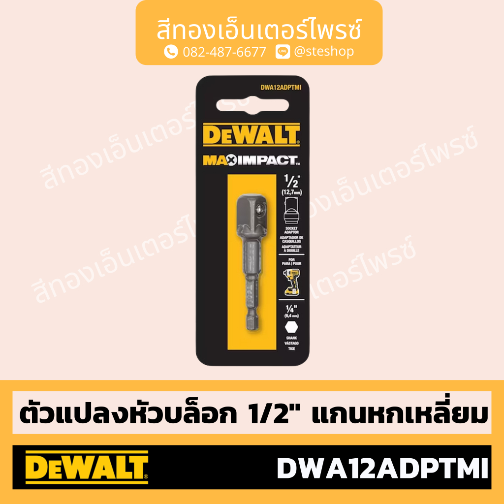 DEWALT DWA12ADPTMI ตัวแปลงหัวบล็อก 1/2" แกนหกเหลี่ยม | Shopee Thailand