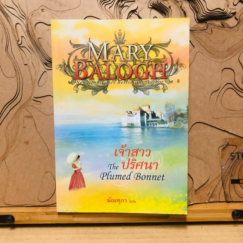 ง110 MARY BALOOH New York Times Bestselling Author เจ้าสาว The ปริศนา ...