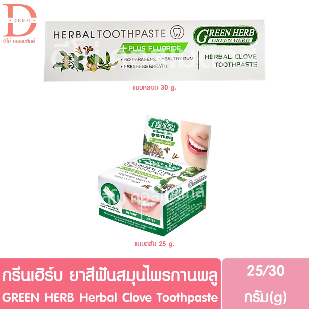 กรีนเฮิร์บ ยาสีฟันสมุนไพร กานพลู 25/30g. GREEN HERB Herbal Clove ...