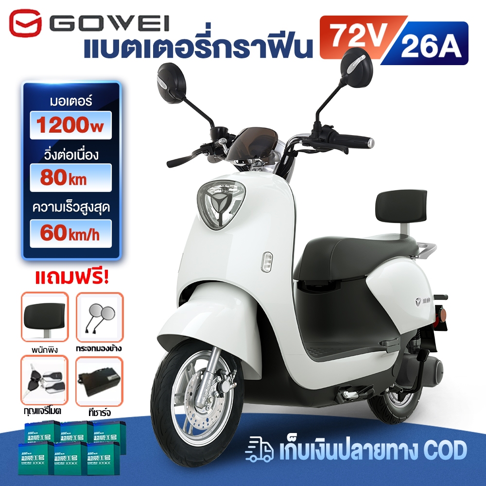 [MALL1212OFF]GOWEI มอเตอร์ไซค์ไฟฟ้า1200W 60KM/H มอเตอร์ไซค์ ไฟฟ้า รุ่นใหม่ มอเตอร์ไซไฟฟ้า ...