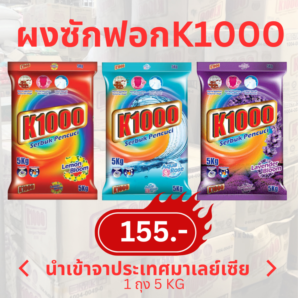 ผงซักฟอกK1000 นำเข้าจากมาเลย์เซีย 5KG | Shopee Thailand