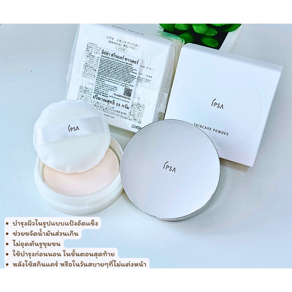 IPSA SKINCARE POWDER ขนาด25กรัมไซร์ปกติ (ป้ายไทย) | Shopee Thailand