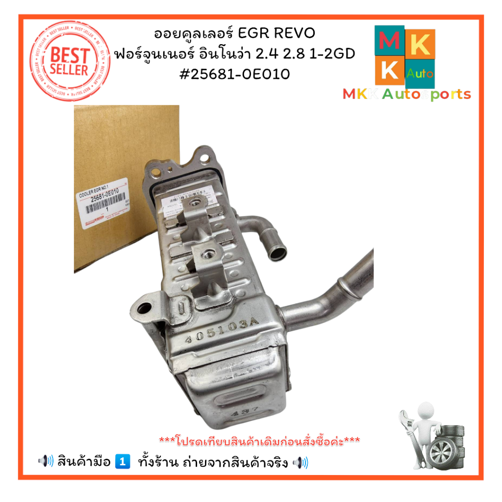 ออยคูลเลอร์ EGR REVO ฟอร์จูนเนอร์ อินโนว่า 2.4 2.8 1-2GD#25681-0E010 ...