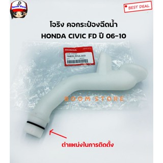 คอกระป๋องฉีดน้ำกระจก + โอริง(แท้) HONDA CIVIC FD ซีวิค ปี06-11 **อะไหล่ ...