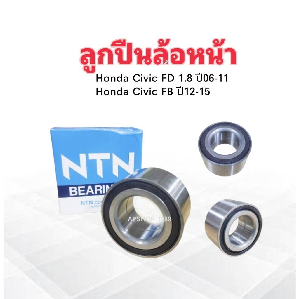 ลูกปืนล้อหน้า Honda Civic FD 1.8 ปี06-11 ,Civic FB ปี12-15 AU0933-7LX2L ...