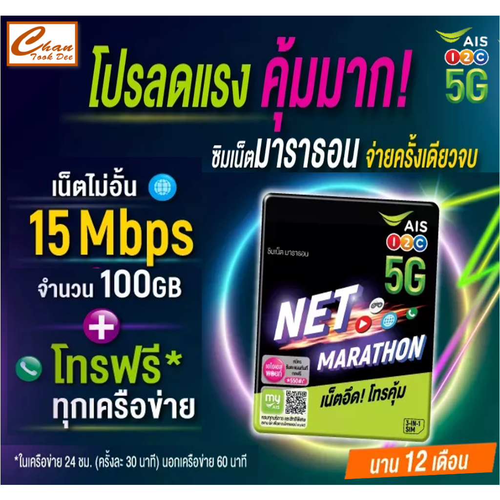 AIS ซิมเน็ตมาราธอน ซิมเทพAIS 15 Mbps ปริมาณ100GB/เดือน \ ซิมเทพ my ซิมเน็ตเกินร้อย 10Mbps ไม่ ...