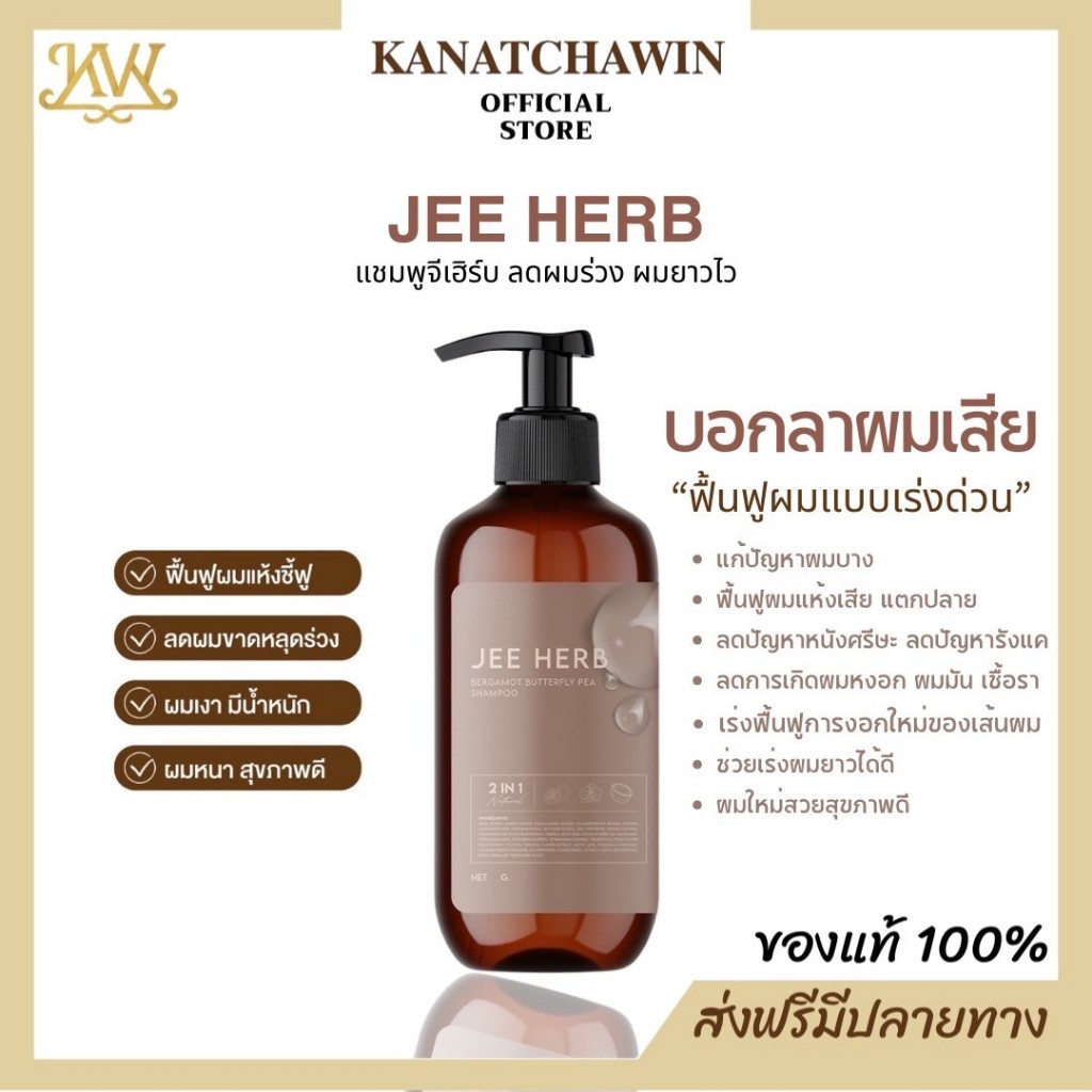 สูตรใหม่ ส่งฟรี/พร้อมส่ง Jee Herb แชมพูสมุนไพร แชมพูจีเฮิร์บ ลดผมร่วง ผมยาวไว โปรโมชั่นพิเศษ 1 ...